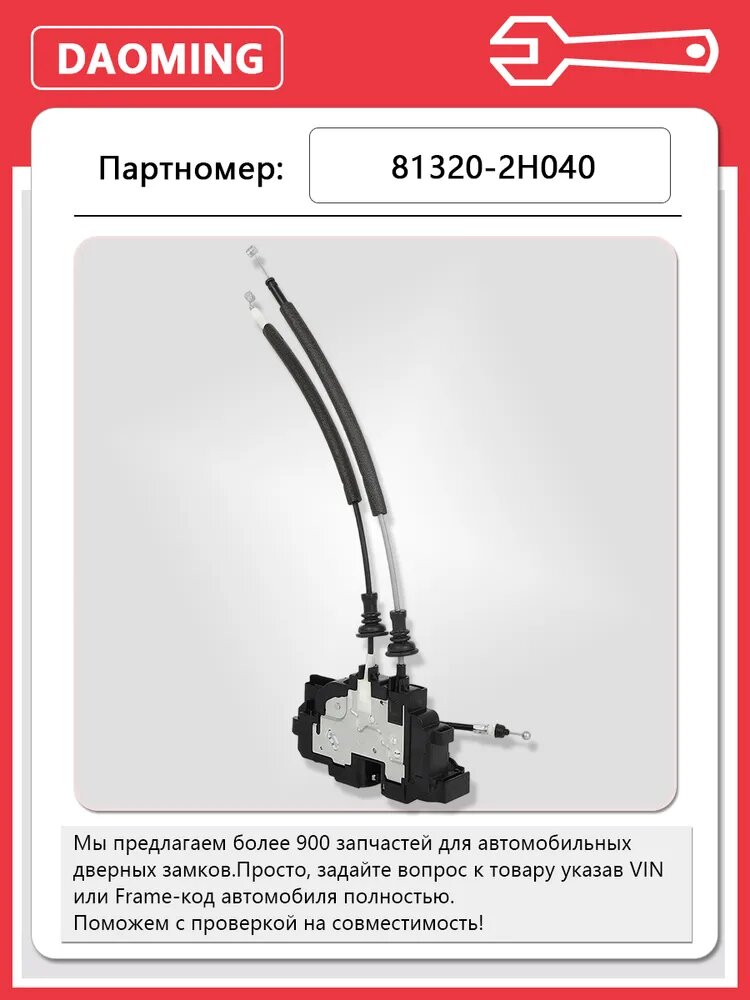 DAOMING Замок двери автомобиля, арт. 81320-2H040, 1 шт.