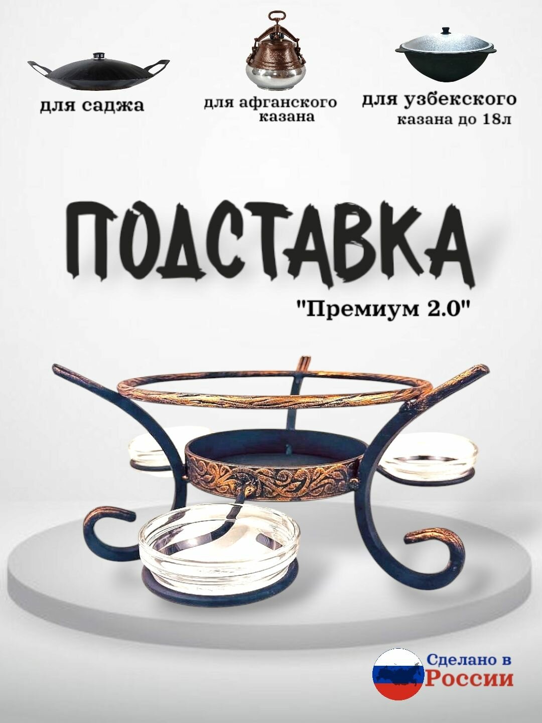 Подставка под садж, казан и горячие блюда "Премиум 2.0". Для подачи на стол