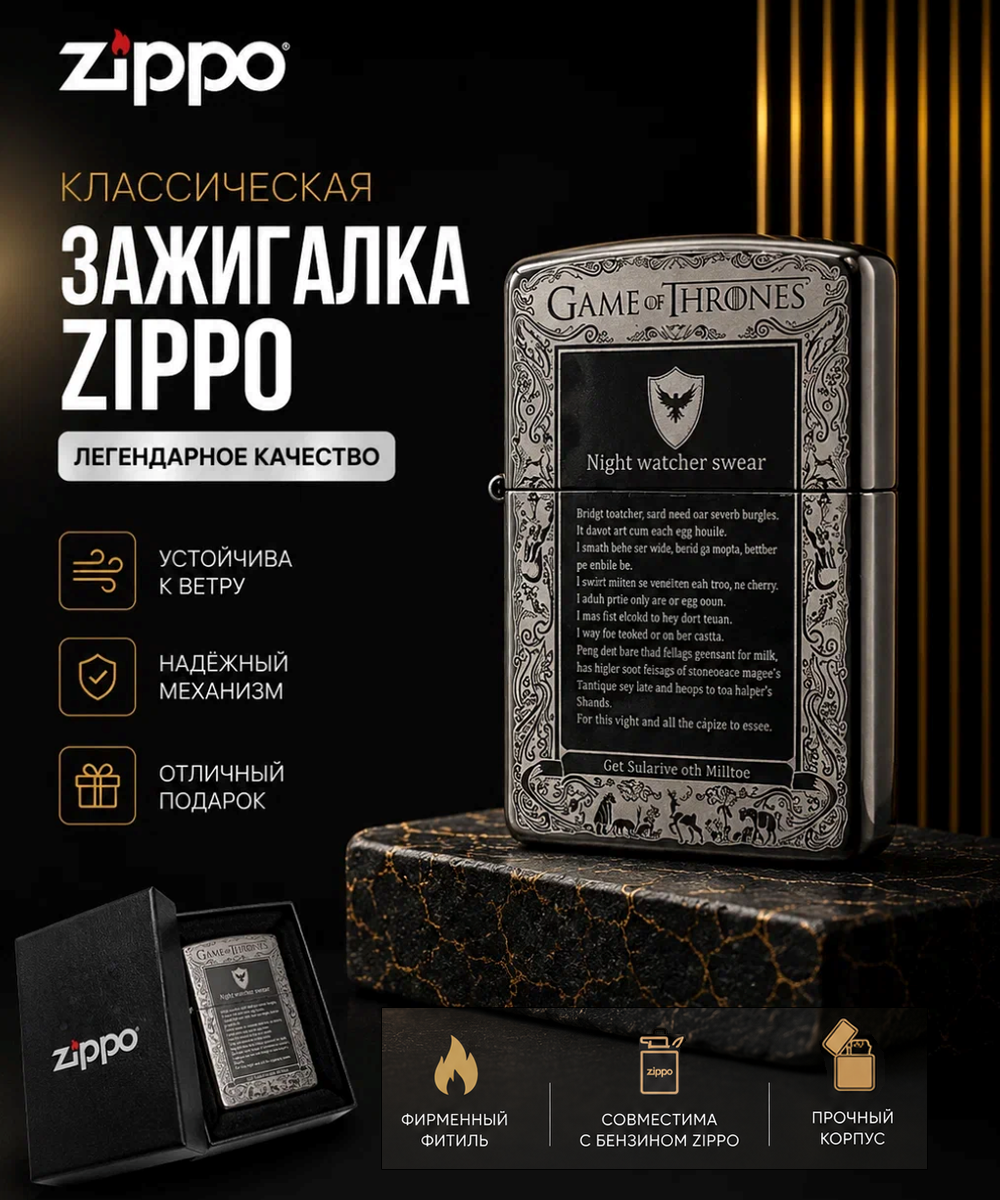 Зажигалка бензиновая Zippo, Game of Thrones, (Без топлива)