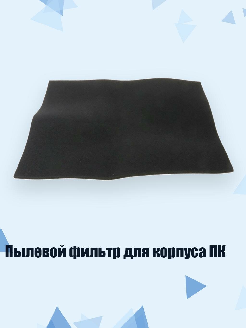 Пылевой фильтр для корпуса ПК, 400 500 5mm