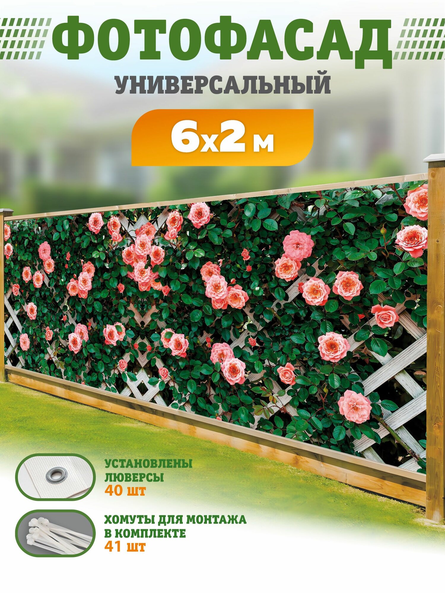 Фотосетка фотофасад для забора, беседки 600х200см