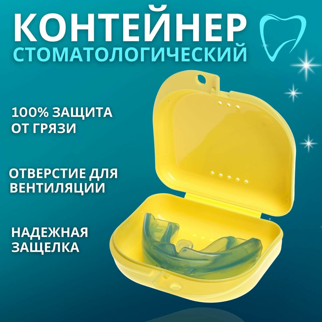 Ортодонтический контейнер-футляр для зубных протезов, кап, пластин, стоматологических изделий