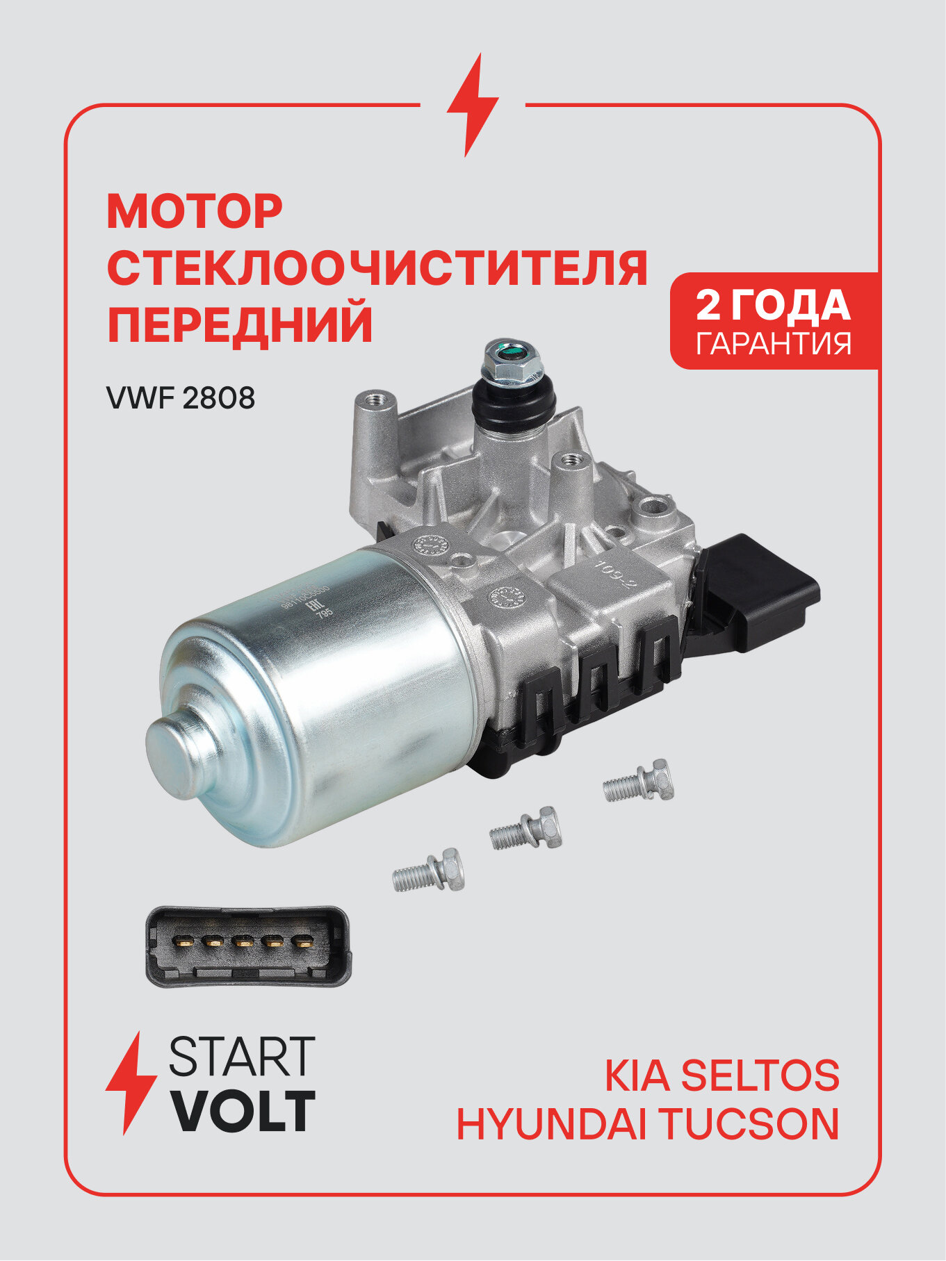 Моторедуктор стеклоочистителя для автомобилей Kia Seltos (19-)/Hyundai Tucson (21-) (перед.) VWF 2808 StartVolt