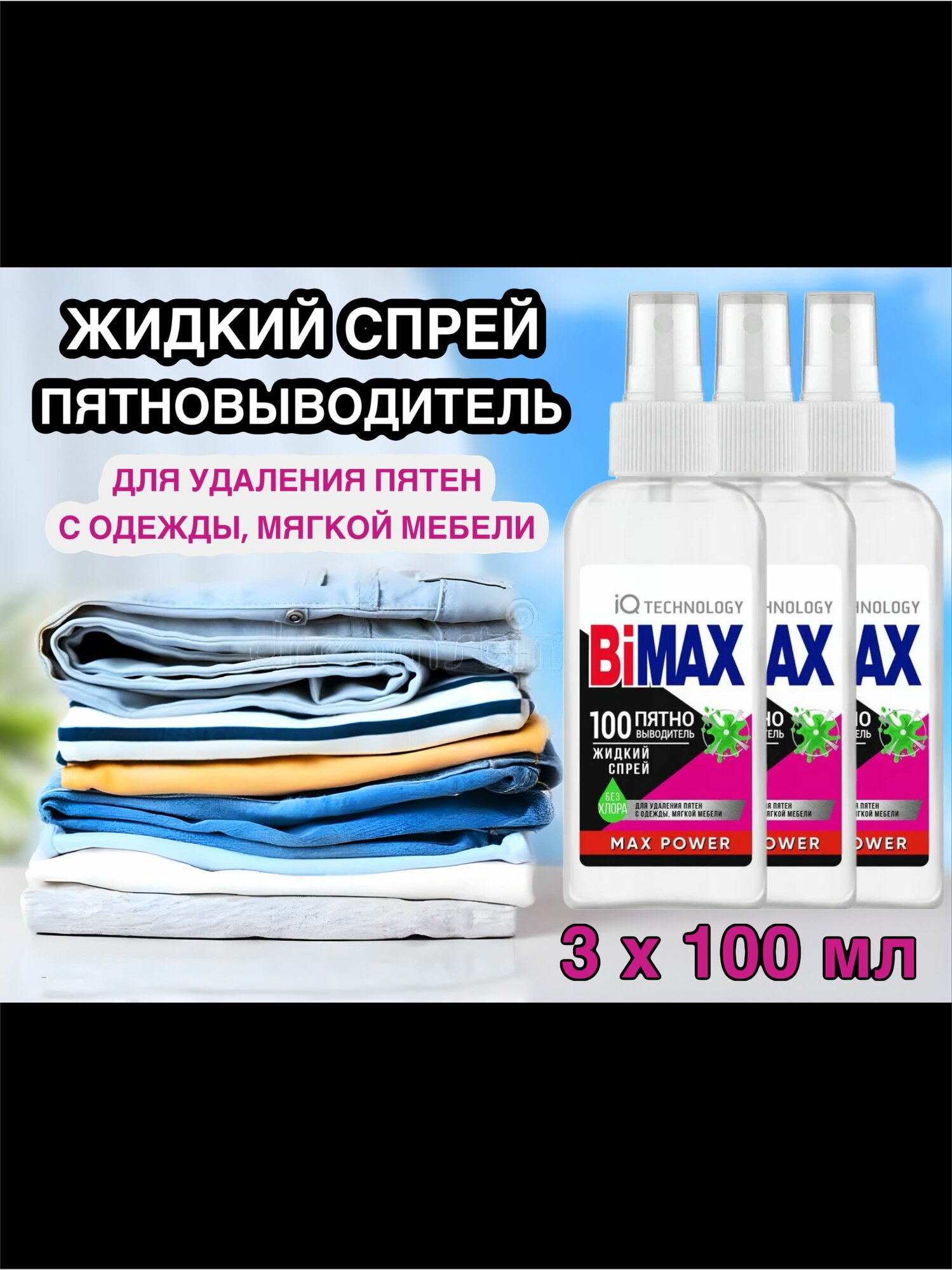 Bimax Жидкий спрей пятновыводитель 100 мл 3 шт.