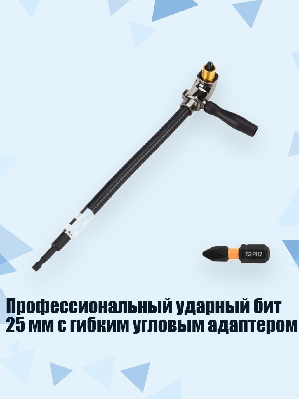 Профессиональный ударный бит 25 мм с гибким угловым адаптером