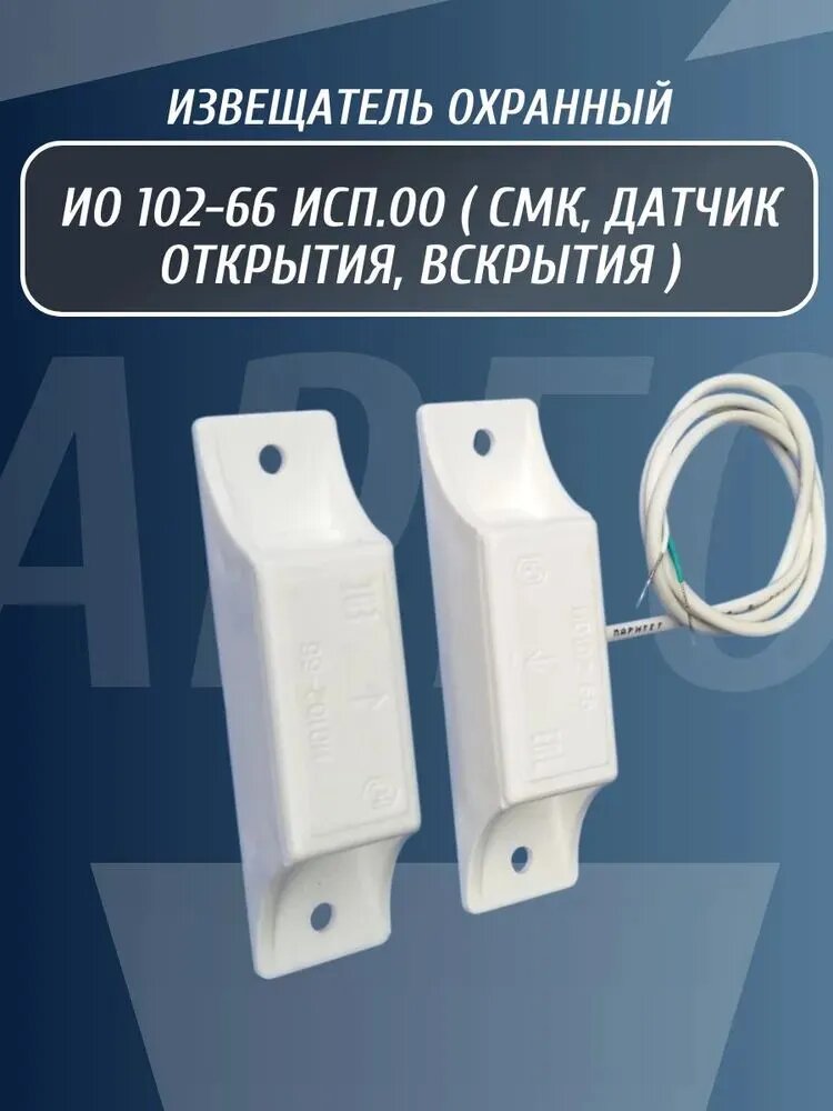 Извещатель охранный точечный магнитоконтактный ИО 102-66 исп.00 ( смк, датчик открытия, вскрытия ) аналог ИО 102-26 уменьшенный