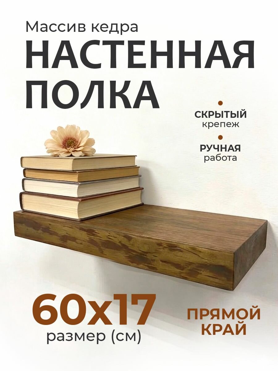 Полка настенная парящая из массива дерева, 60*17 см