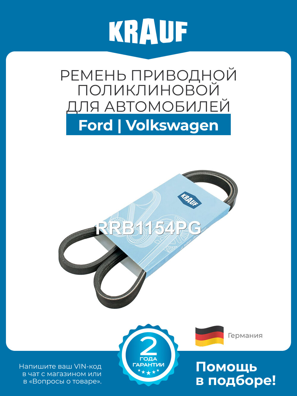 Ремень приводной поликлиновой KRAUF RRB1154PG для Ford (Форд) / Holden (Холден) / Volkswagen (Фольксваген) длина 1650 мм