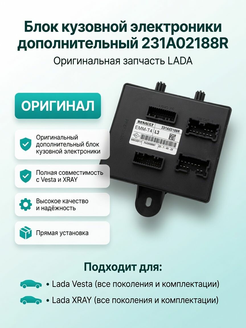 Блок кузовной электроники дополнительный 231A02188R оригинал для Vesta XRAY