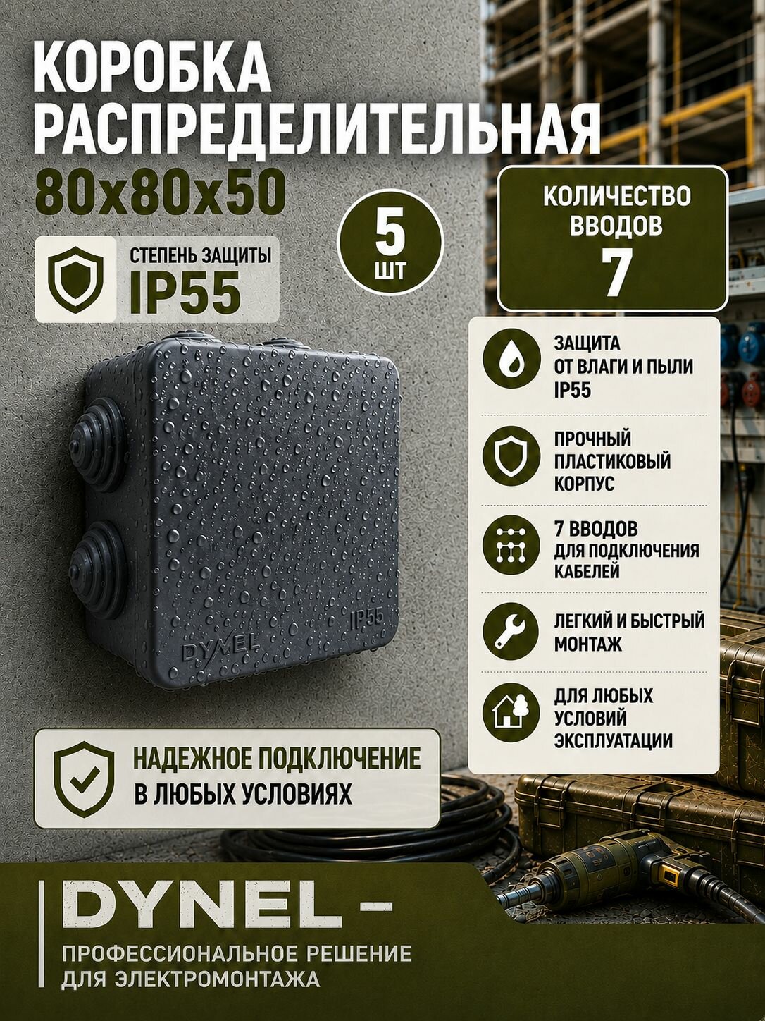 Коробка распределительная ОУ, 5шт, 7 вводов, с откидной крышкой 80х80х50 мм, черная IP55 DYNEL