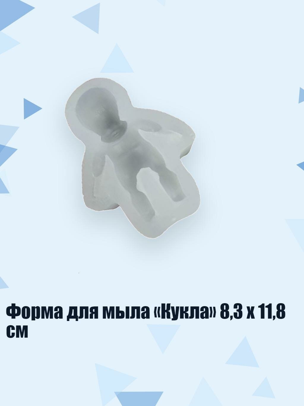 Форма для мыла «Кукла» 8,3 x 11,8 см