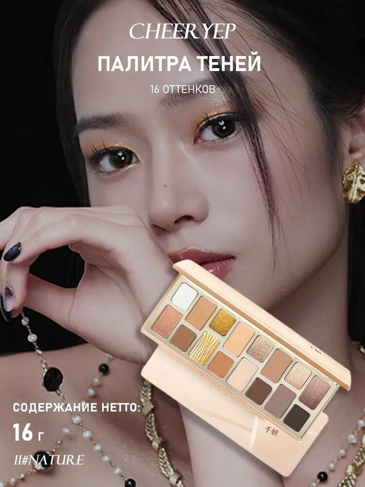 Cheeryep Подарочный набор косметики Qianyan, палитра теней для век "План прорыва" из 16 оттенков, блеск для губ, натуральные тона