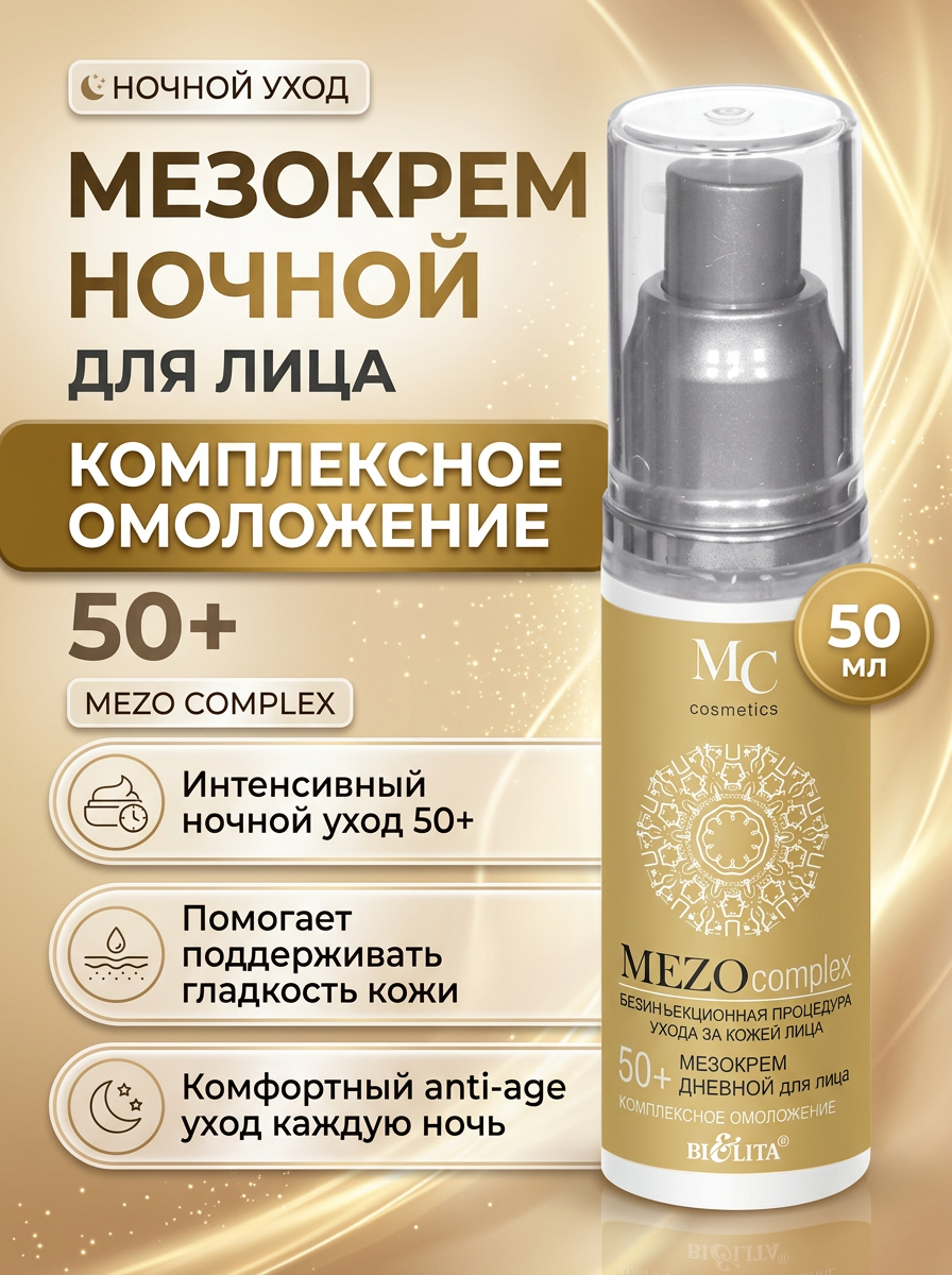 Ночной крем 50+ "Комплексное омоложение", для всех типов кожи, 50мл