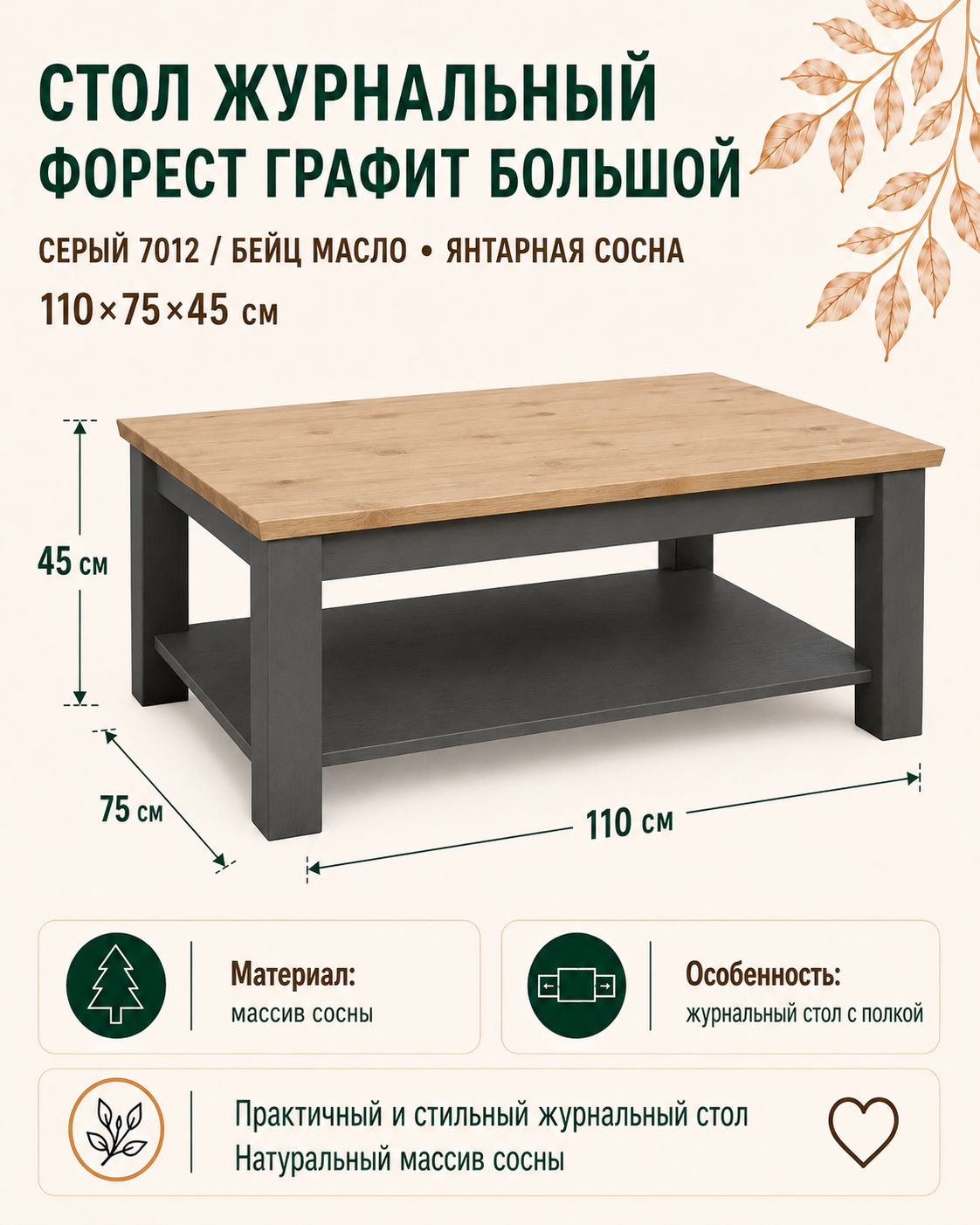Стол журнальный Форест Графит большой, 110х75х45 см, массив сосны, серый 7012/бейц масло