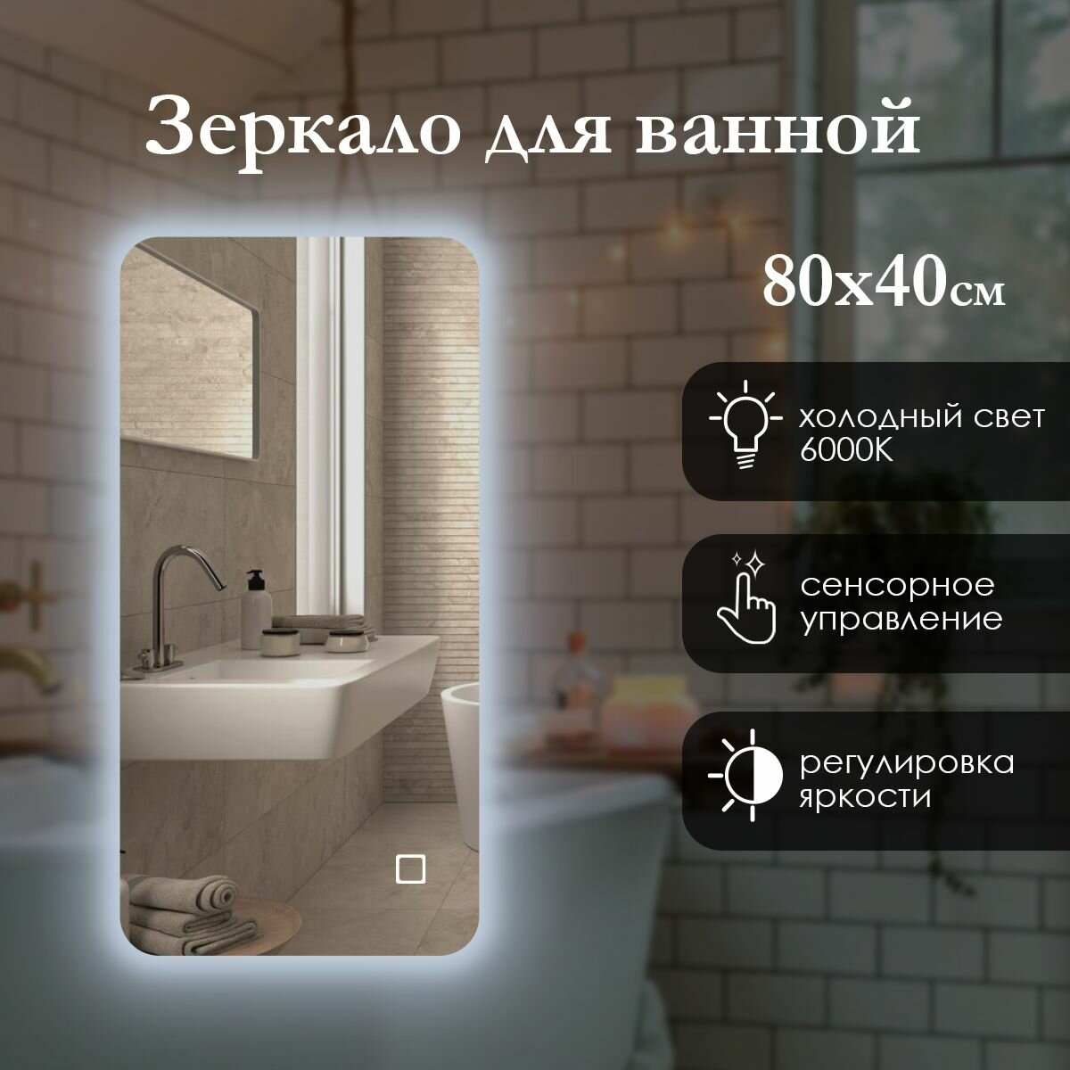 Зеркало настенное прямоугольное 80х40 см с закруглёнными углами и парящей подсветкой на стену (контурной) для ванной, сенсорная кнопка, холодный свет 6000К, яркая светодиодная лента (led)