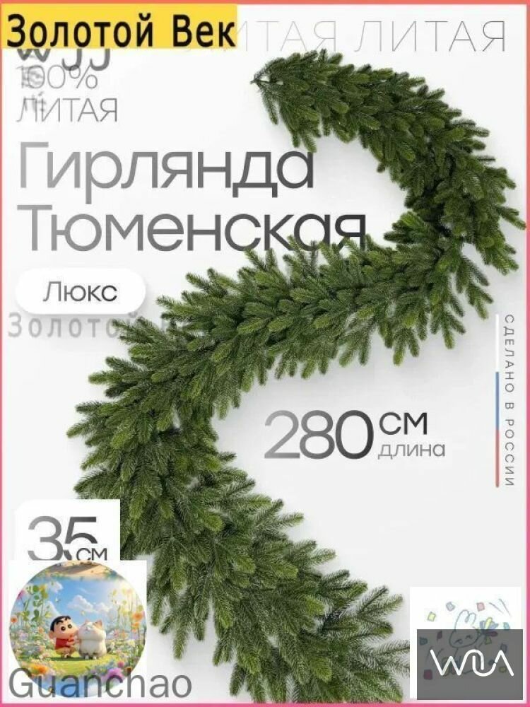 Гирлянда хвойная Тюменская Золотой Век, 280 см, 1 шт, 豪华, для дома, новогодняя гирлянда