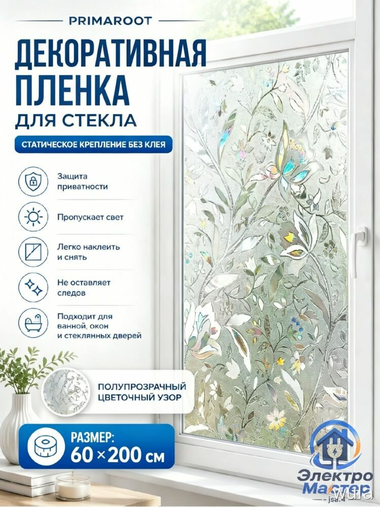 PRIMAROOT Декоративная статическая плёнка для стекла 60×200 см — без клея, пропускает свет, для дома и ванной