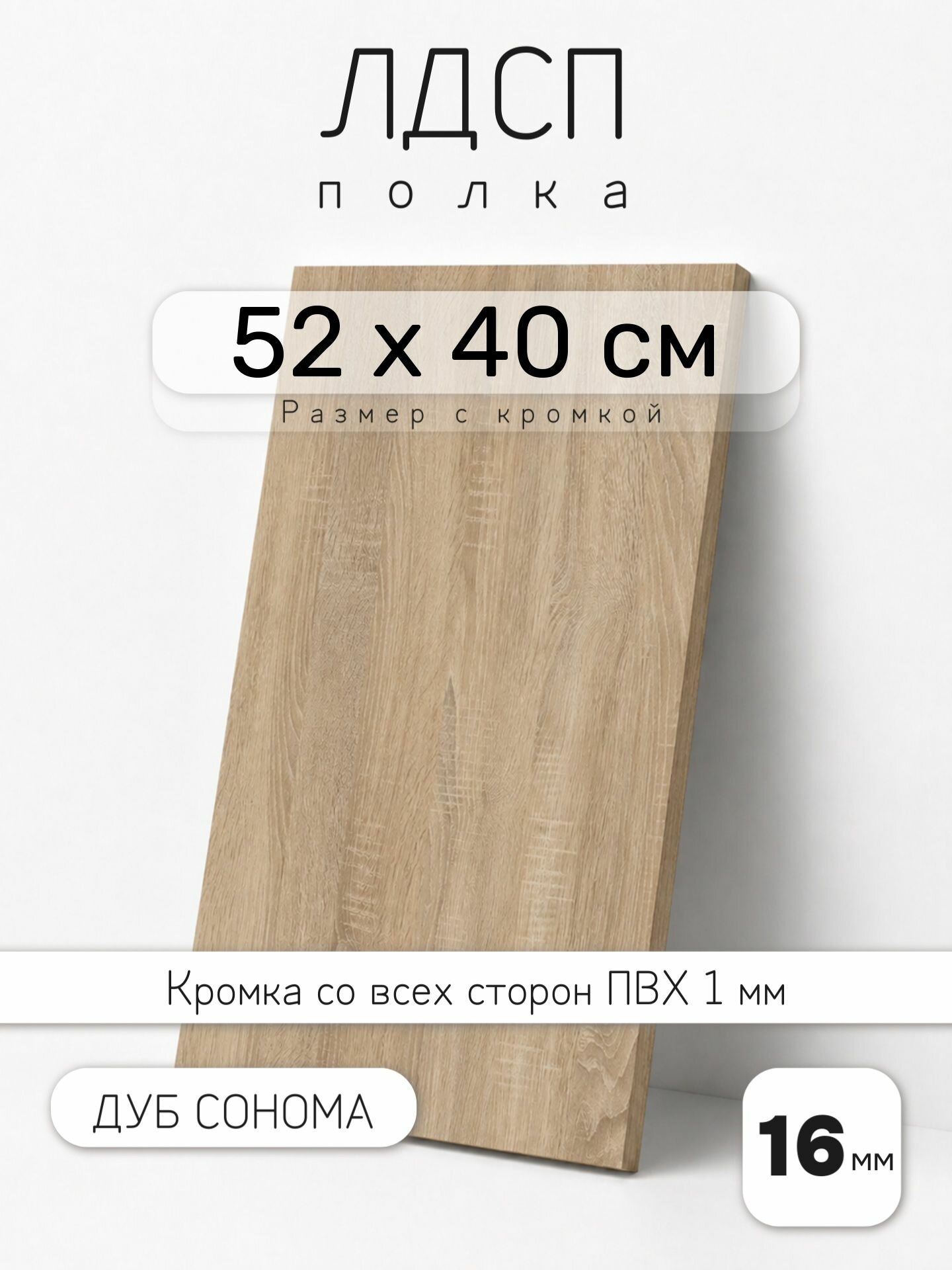 ЛДСП Дуб Сонома 52 х 40 см. Мебельный щит. Полка для шкафа, кухни и корпусной мебели с кромкой