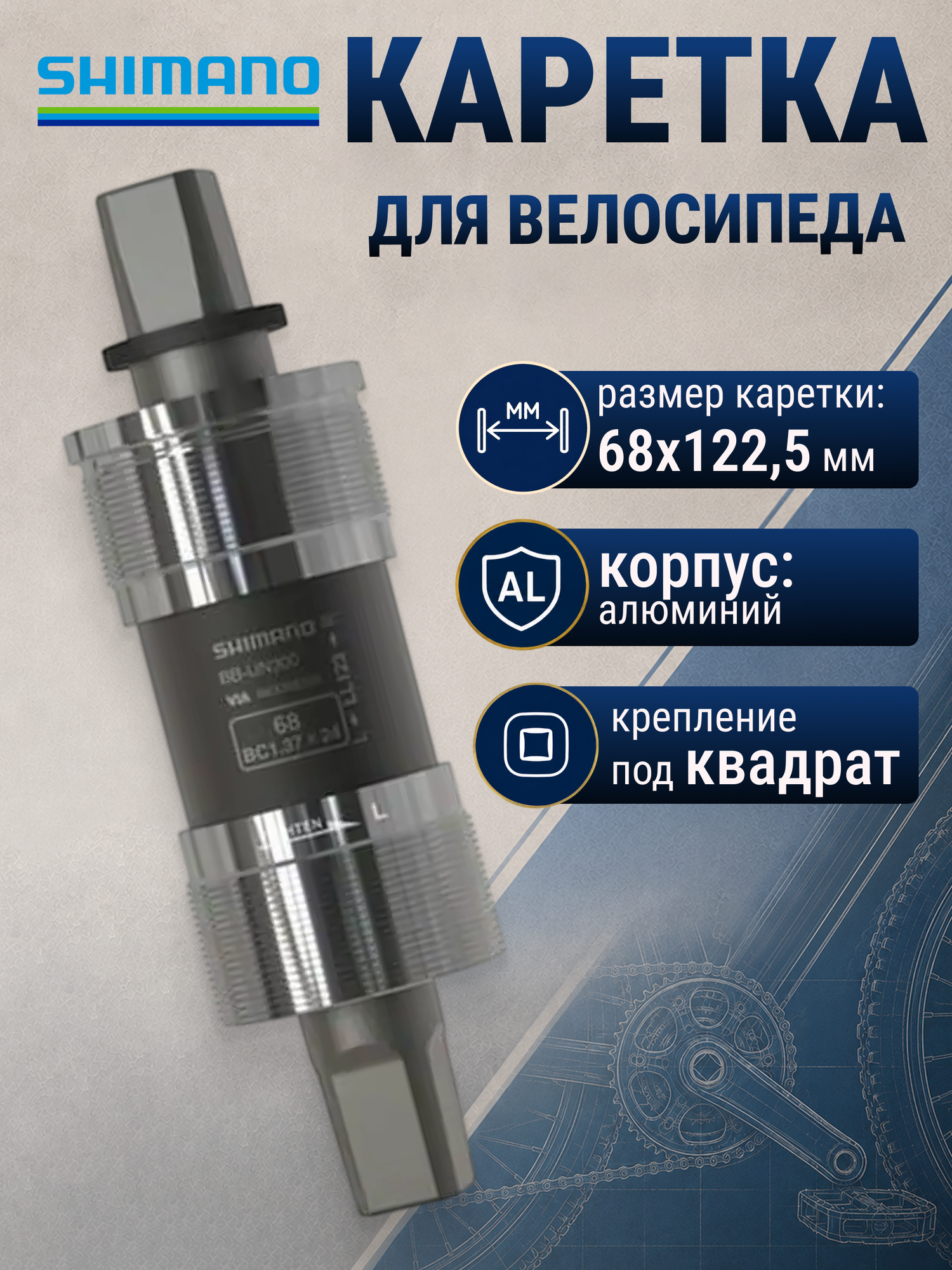 Каретка Shimano UN 300 68/122.5(D-NL), ВС-1,37*2,4 с болтами ABBUN300B22B