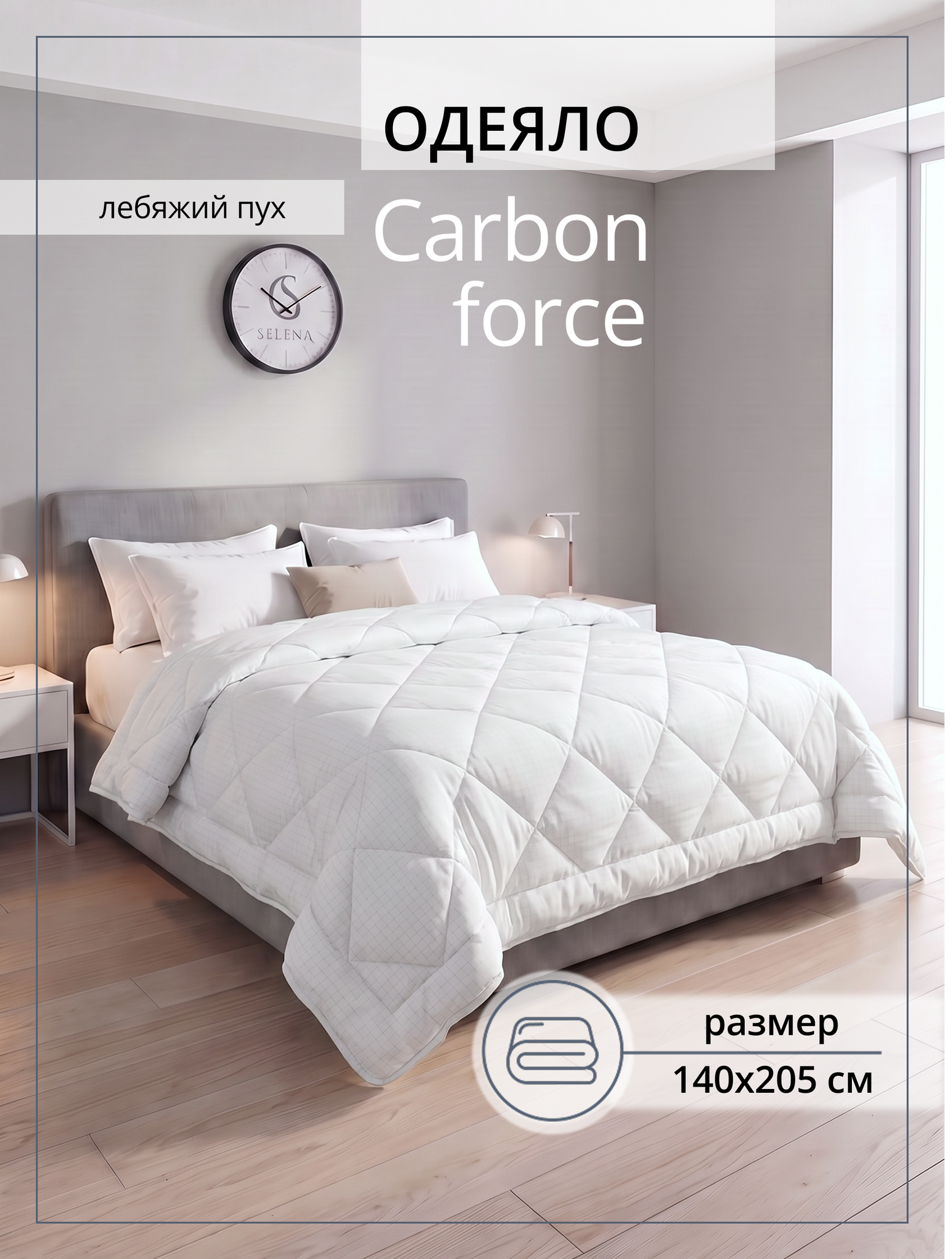 Одеяло 140x205 см SELENA "Carbon Force", 1.5 спальное, с карбоновой нитью, тёплое 350гр/м2
