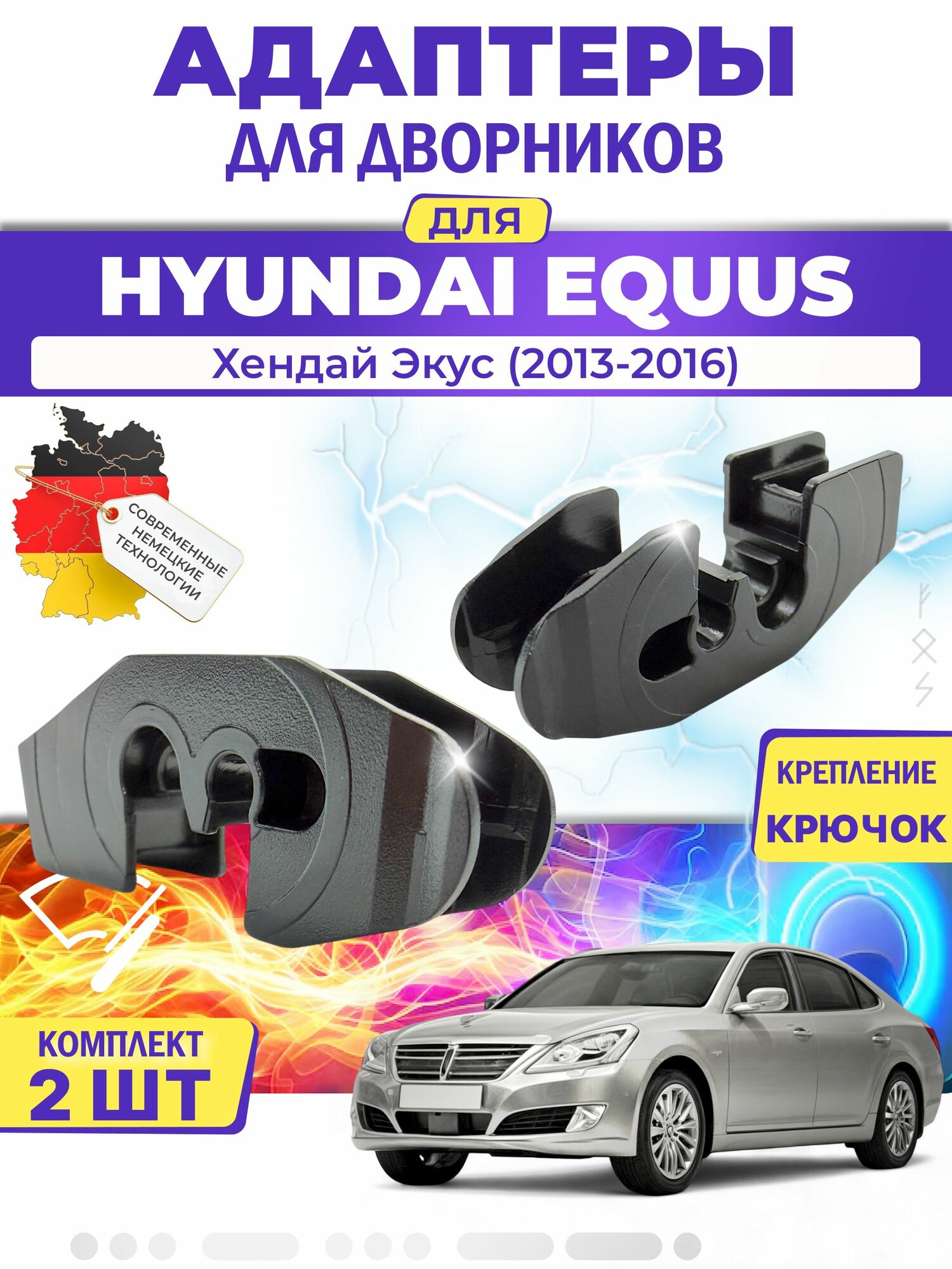 Адаптеры щеток стеклоочистителя для Hyundai Equus (-) (2013-2016) / Хендай Экус / Крепление Крючок (Hook) MILES (Германия)