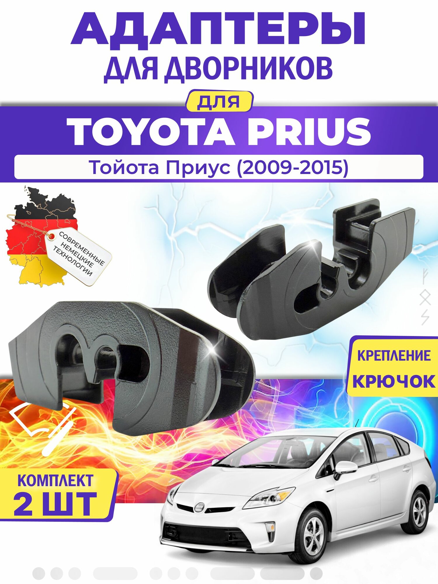 Адаптеры щеток стеклоочистителя для Toyota Prius (XW30) (2009-2015) / Тойота Приус / Крепление Крючок (Hook) MILES (Германия)