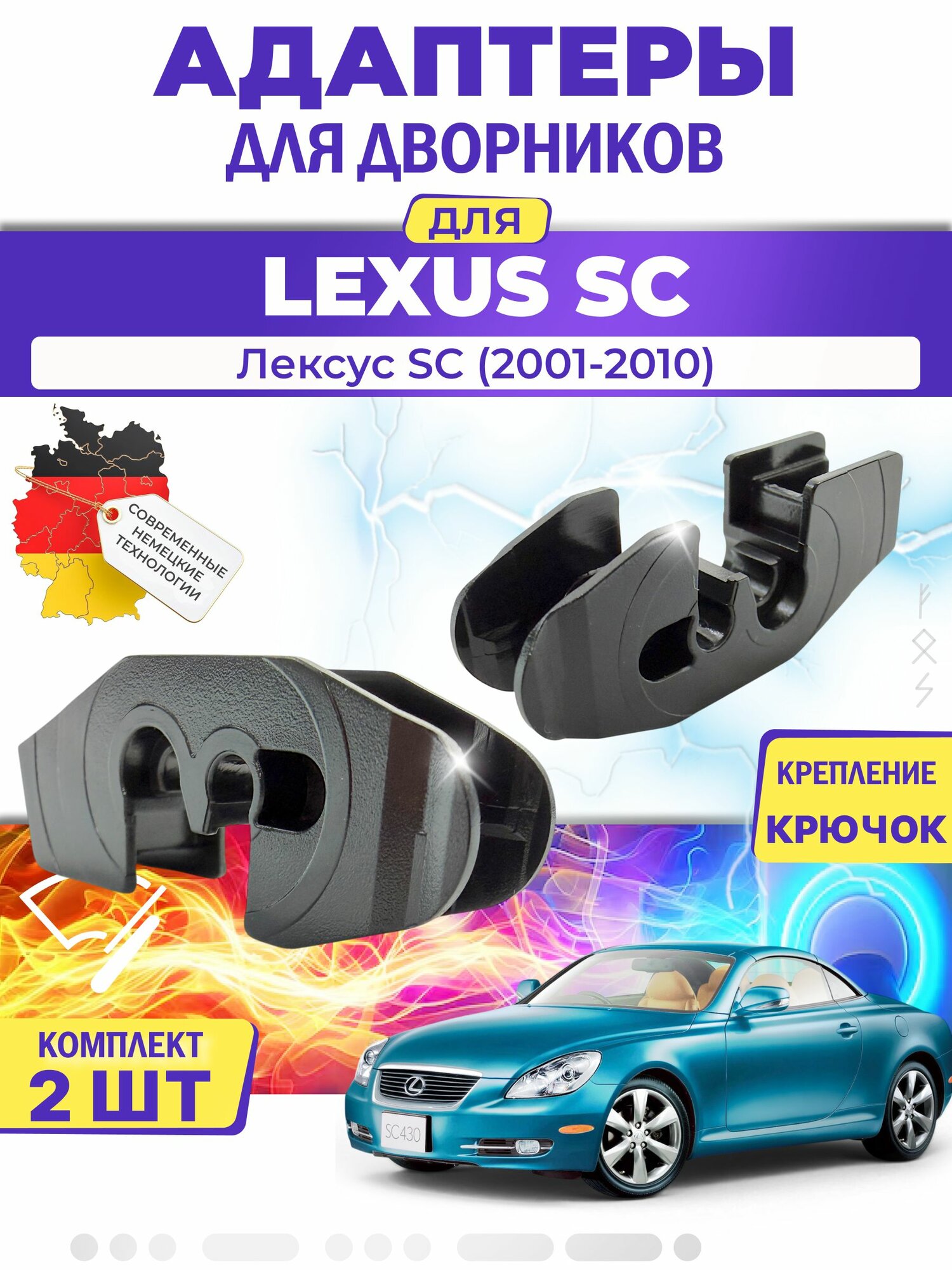 Адаптеры щеток стеклоочистителя для Lexus SC (Z40) (2001-2010) / Лексус SC / Крепление Крючок (Hook) MILES (Германия)