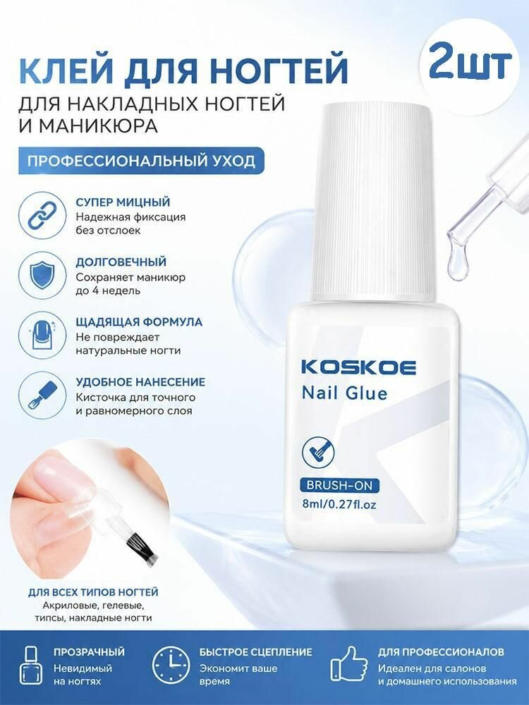 Клей для ногтей, накладных ногтей, типс и страз, клей с кисточкой, 8г