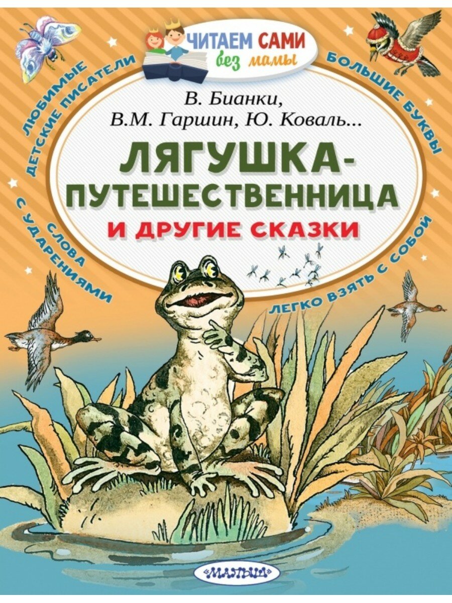 Книга АСТ Читаем сами без мамы. Лягушка-путешественница и другие сказки. Сборник. 2021 год, коллектив авторов