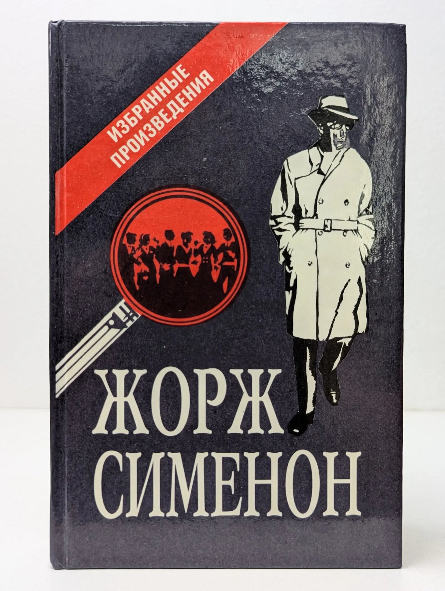Жорж Сименон. Избранные произведения. Выпуск № 1 Сименон Жорж 1992