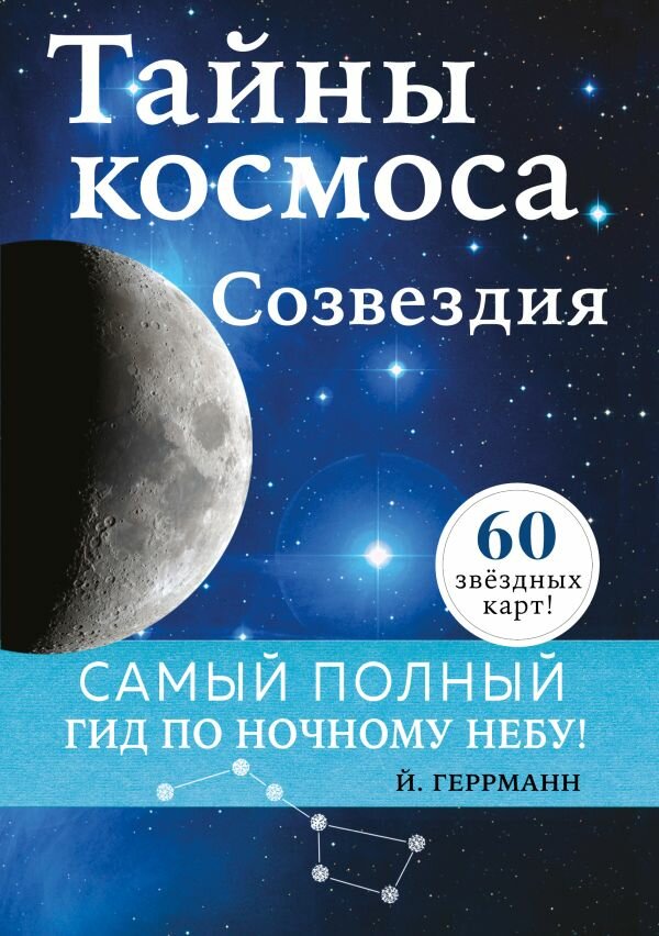 Книга ЭКСМО Тайны космоса. Созвездия, гид по ночному небу, Йоахим Геррманн, твердый переплет, 2024 год