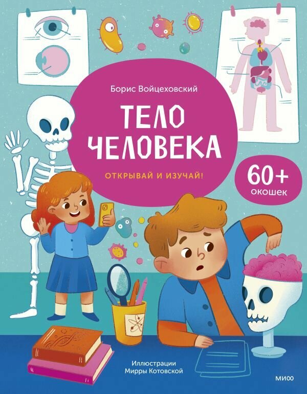 Книга Миф С окошками. Тело человека, Борис Войцеховский, картон, 2024 год