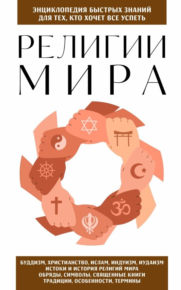 Книга Бомбора Религии мира. Для тех, кто хочет все успеть, новое оформление, Сирота Э. Л, мягкая обложка, 2024
