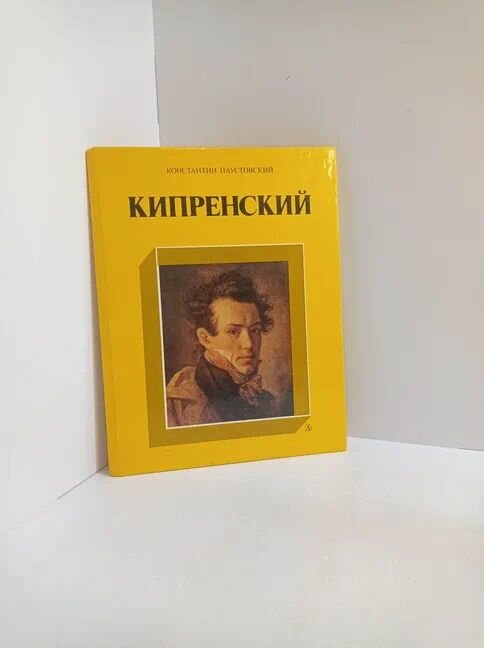 Кипренский