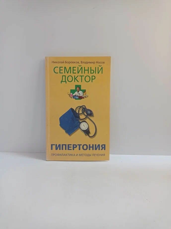 Гипертония. Профилактика и методы лечения