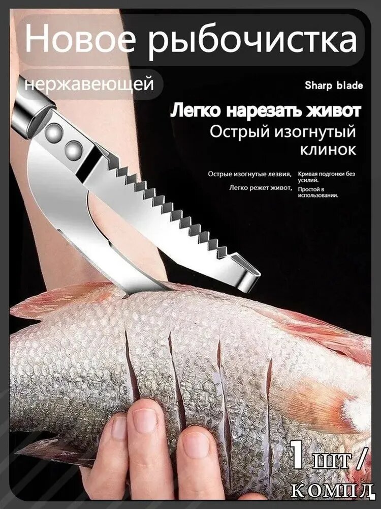 Рыбочистка из нержавеющей стали "три в одном", 23 см, 1 шт.