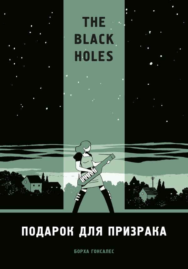 Комикс Комильфо The Black Holes. Подарок для призрака, твердая обложка, Гонзалес Б, 120 стр, 2025 г.
