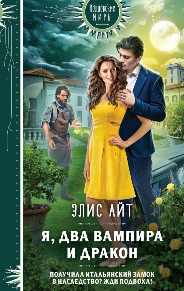 Книга ЭКСМО Я, два вампира и дракон. 2024 год, Э. Айт, 384 стр