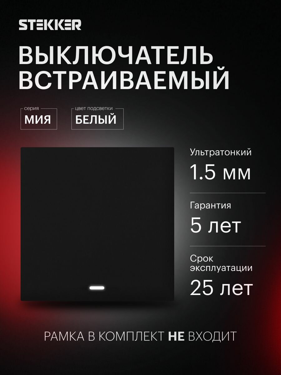 Выключатель одноклавишный с подсветкой, 10А 250В, механизм, черный бархат, Stekker RSW10-3101-05 Мия 50445