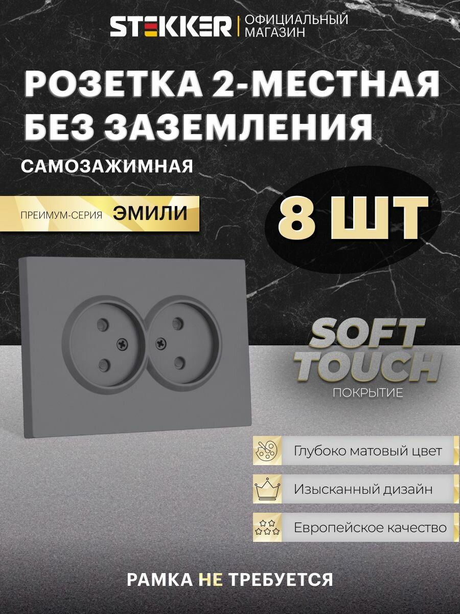 Розетка встраиваемая двойная без заземления самозажимная, платиново-серый, набор 8 шт, 16А 250В, Stekker RST16-5116-10ZK Эмили 50245