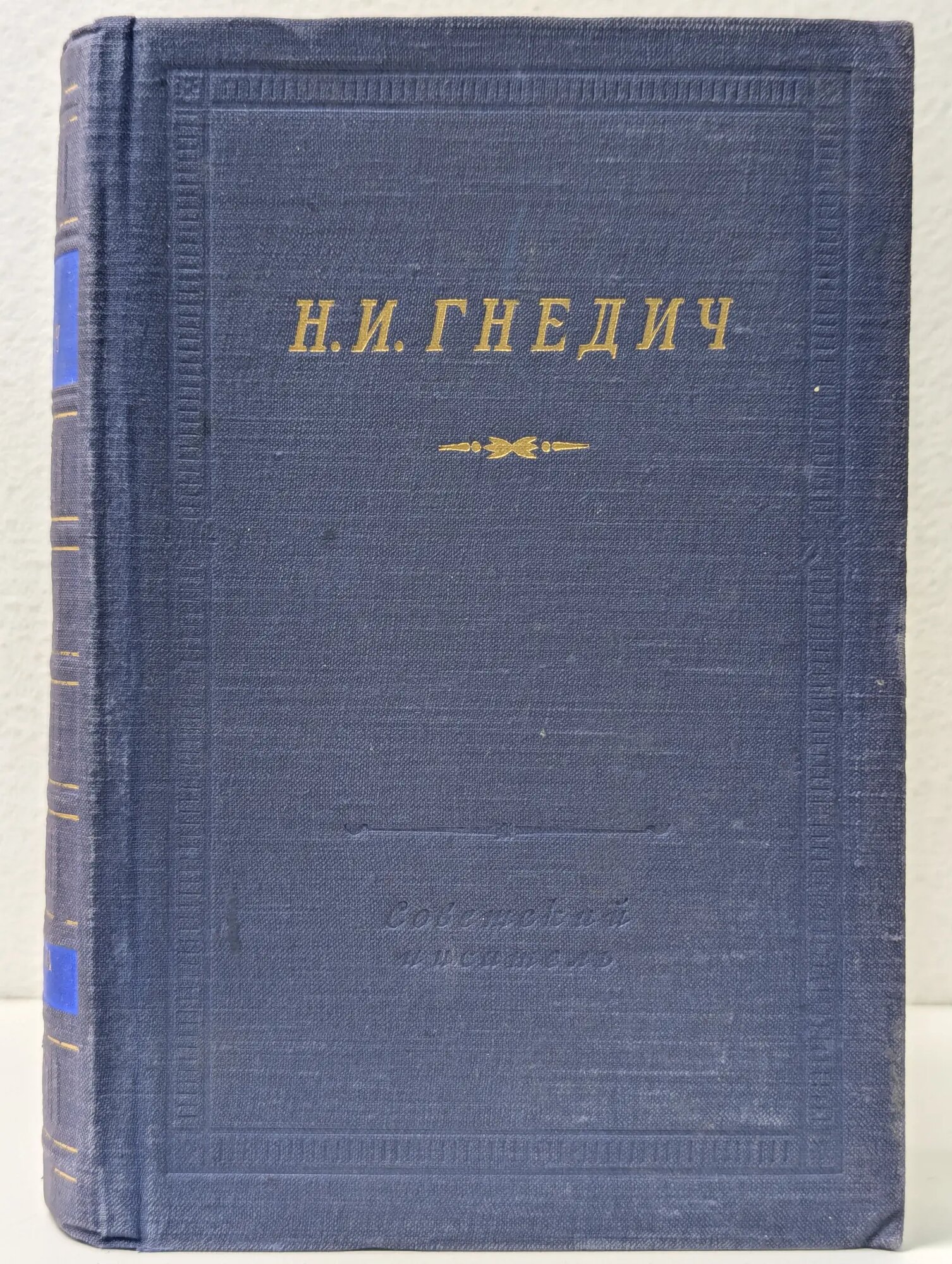 Библиотека поэта. Николай Гнедич. Стихотворения Гнедич Николай Иванович 1956