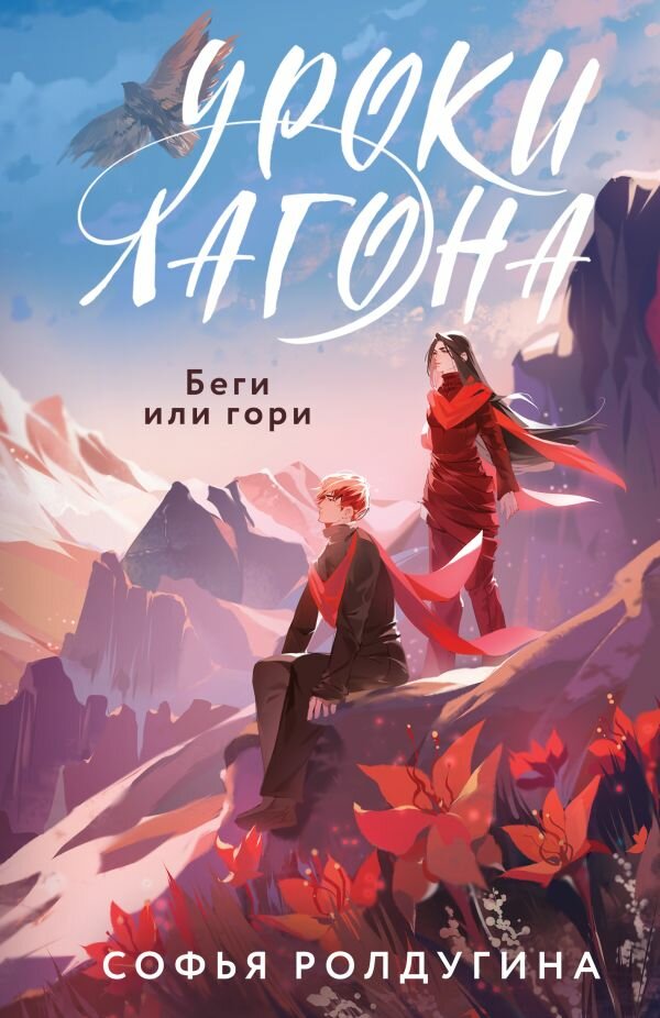Книга Черным-бело Уроки Лагона. Беги или гори. 2021 год, С. В. Ролдугина, 496 стр