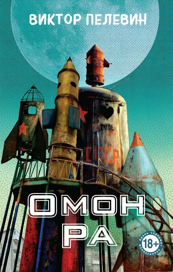 Книга ЭКСМО Омон Ра. Пелевин В. О, 2025 год
