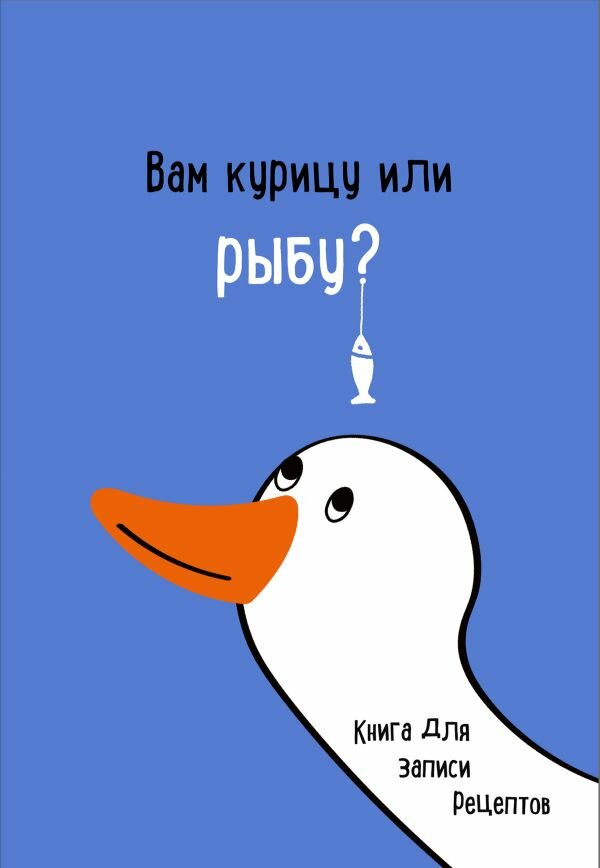 Книга для записи рецептов Издательство ХлебСоль Вам курицу или рыбу, мягкая обложка, 2025