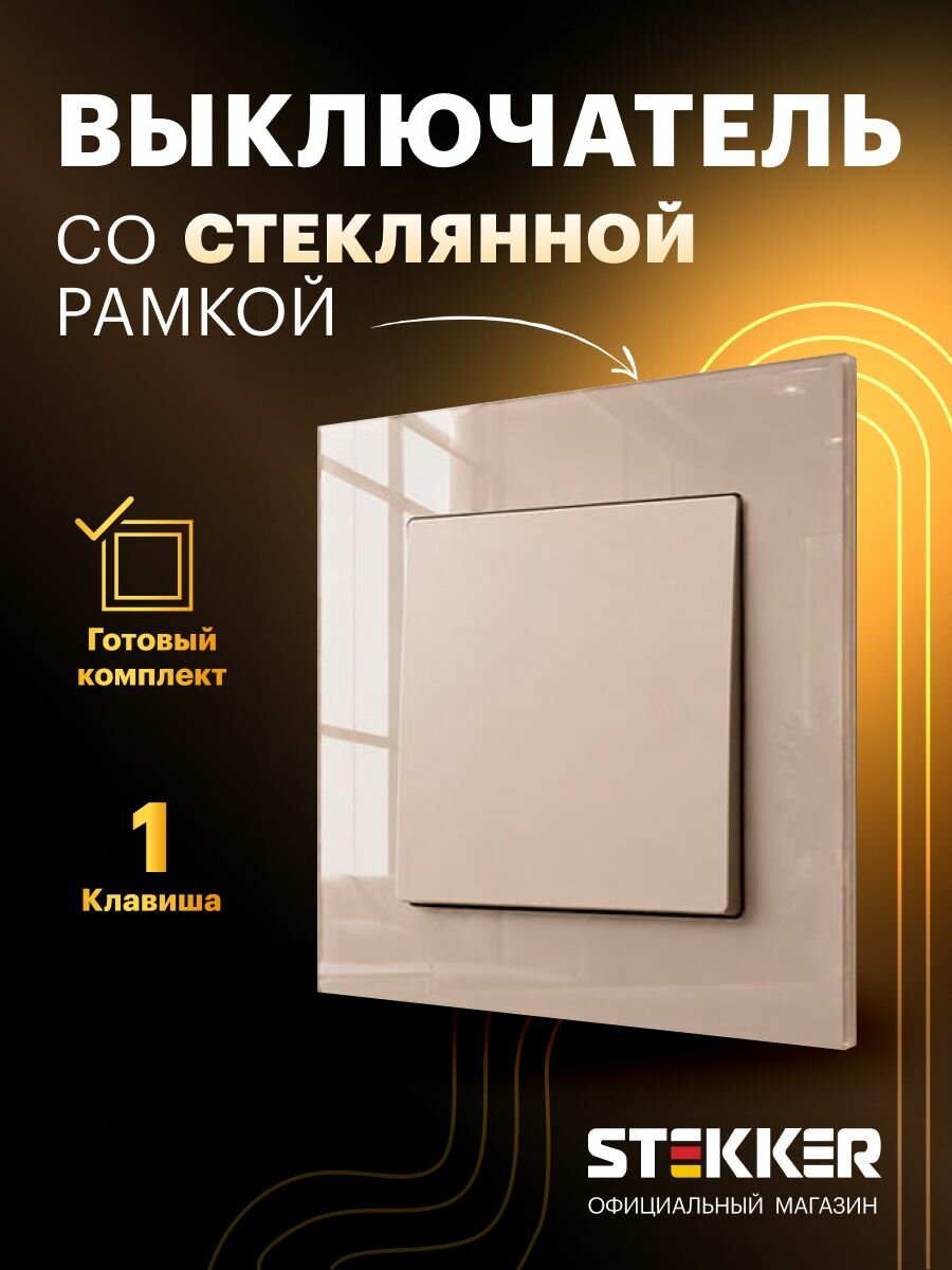 Выключатель одноклавишный встраиваемый с рамкой стекло, готовый комплект, шампань, 10А 250В, Stekker Катрин 50918