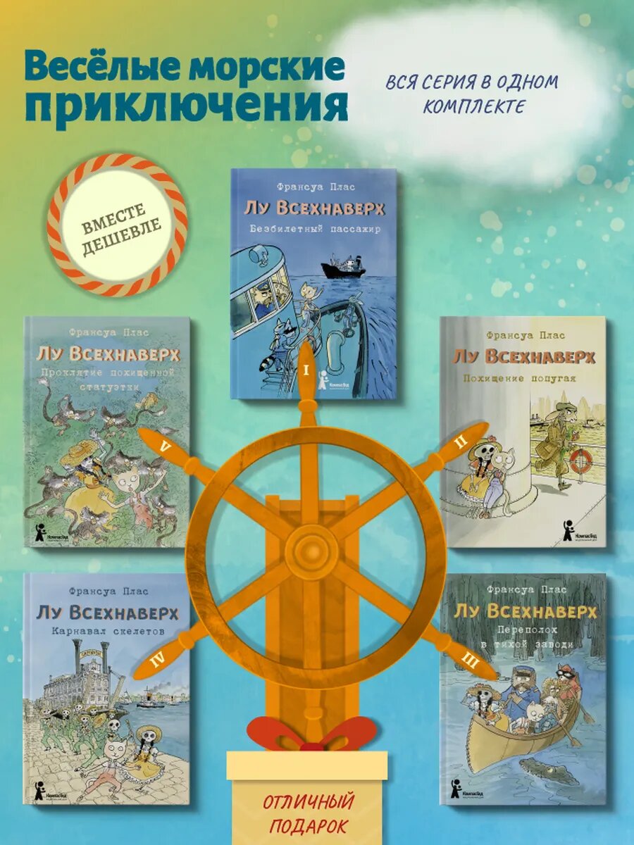 Лу Всехнаверх. Комплект из 5-ти книг. Приключения для детей 6-9 лет. Франсуа Плас, КомпасГид