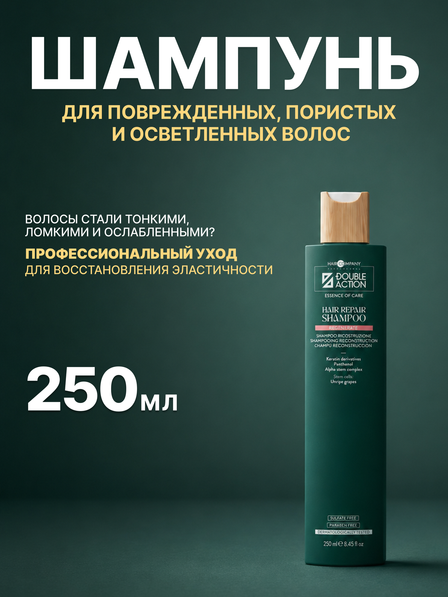 Hair Company Professional Шампунь восстанавливающий DOUBLE ACTION, 250 мл