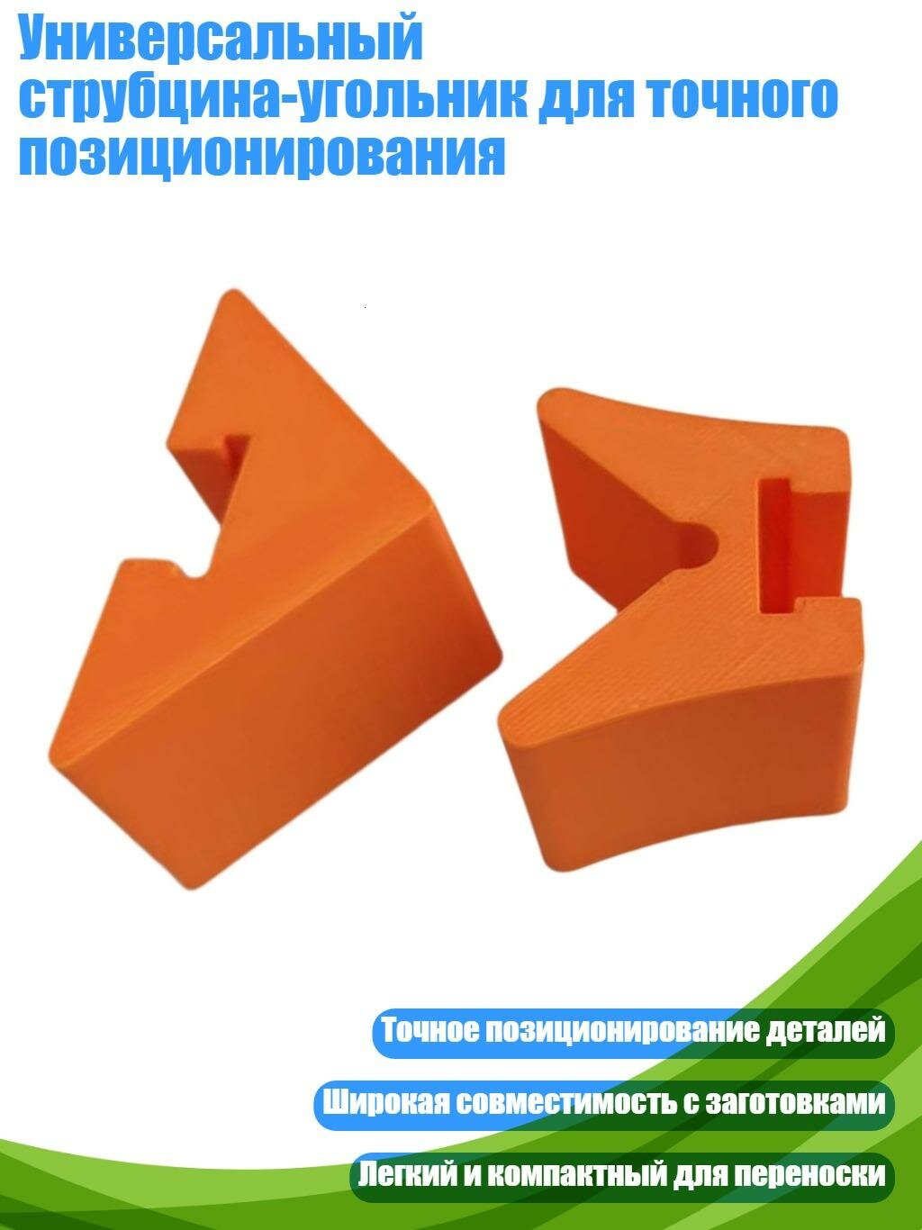 Универсальный струбцина-угольник для точного позиционирования, Апельсины