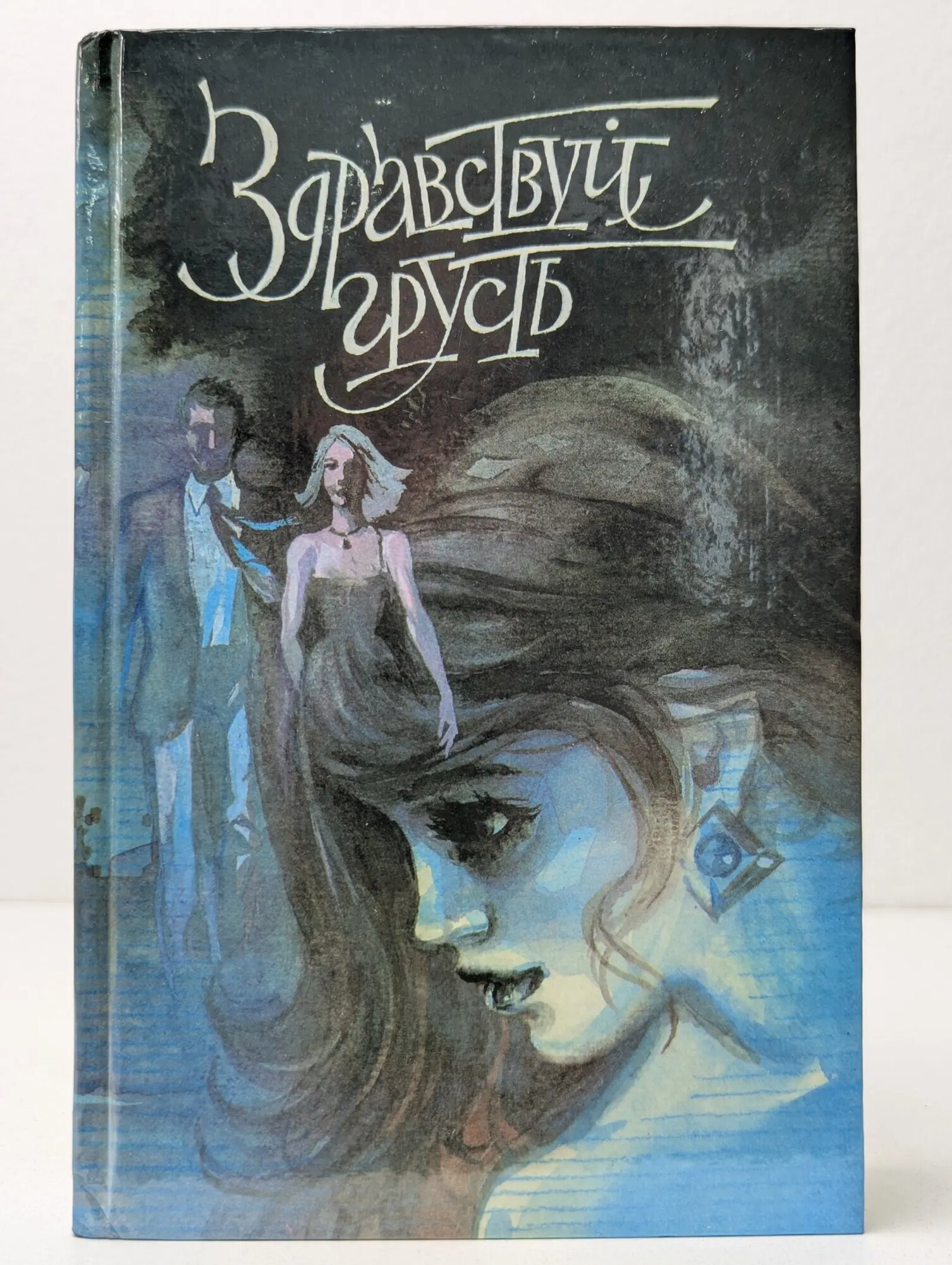 Здравствуй, грусть Саган Франсуаза, Филип Анн, Нурисье Франсуа 1990