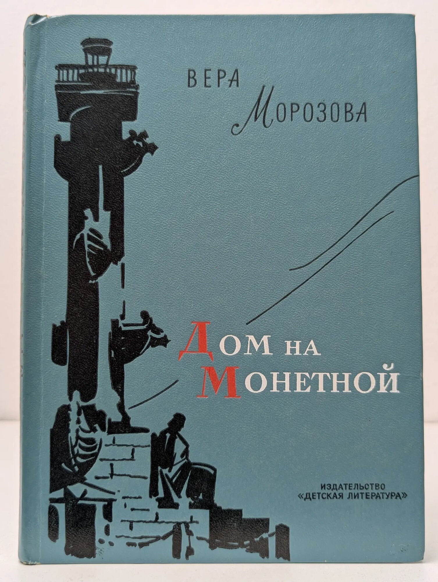 Дом на Монетной Морозова Вера Александровна 1978